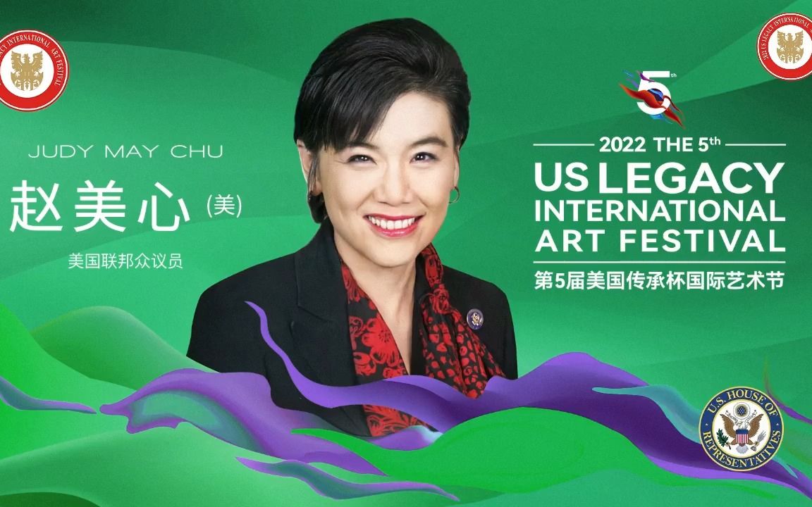 2022第五届美国传承杯国际艺术节政界官员∽美国联邦众议员赵美心...