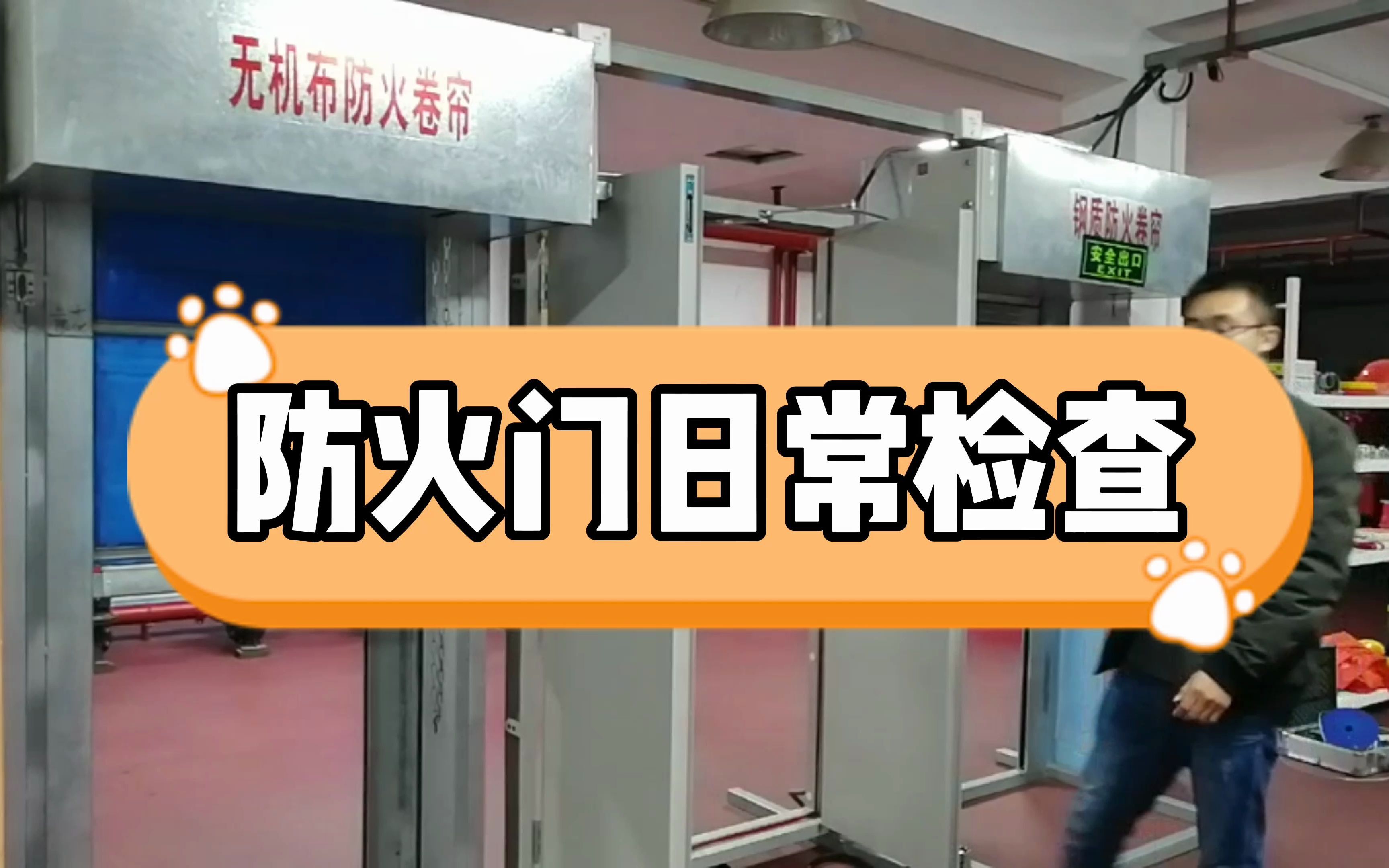 普通人学习消防设施操作员之防火门日常检查