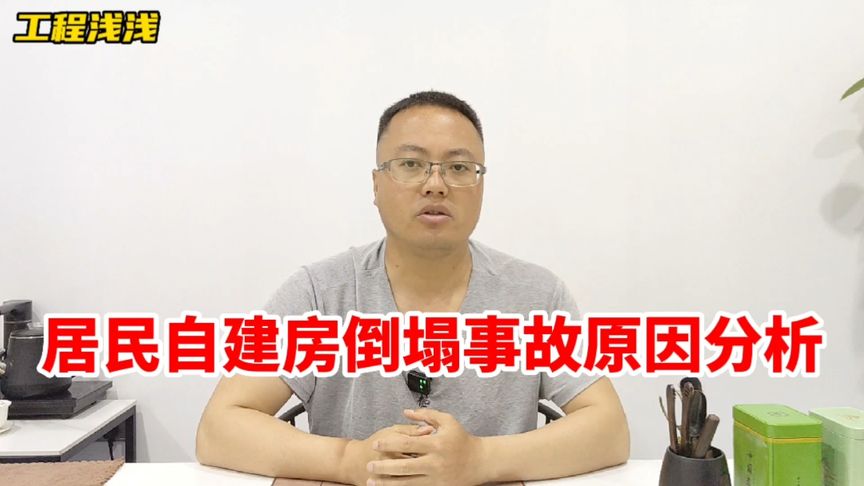 分析一下,长沙居民自建房倒塌事故可能存在的原因。