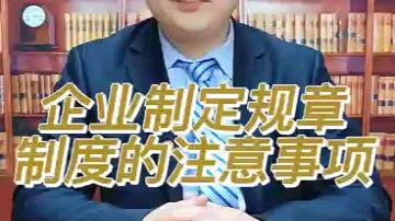 企业制定规章制度的注意事项