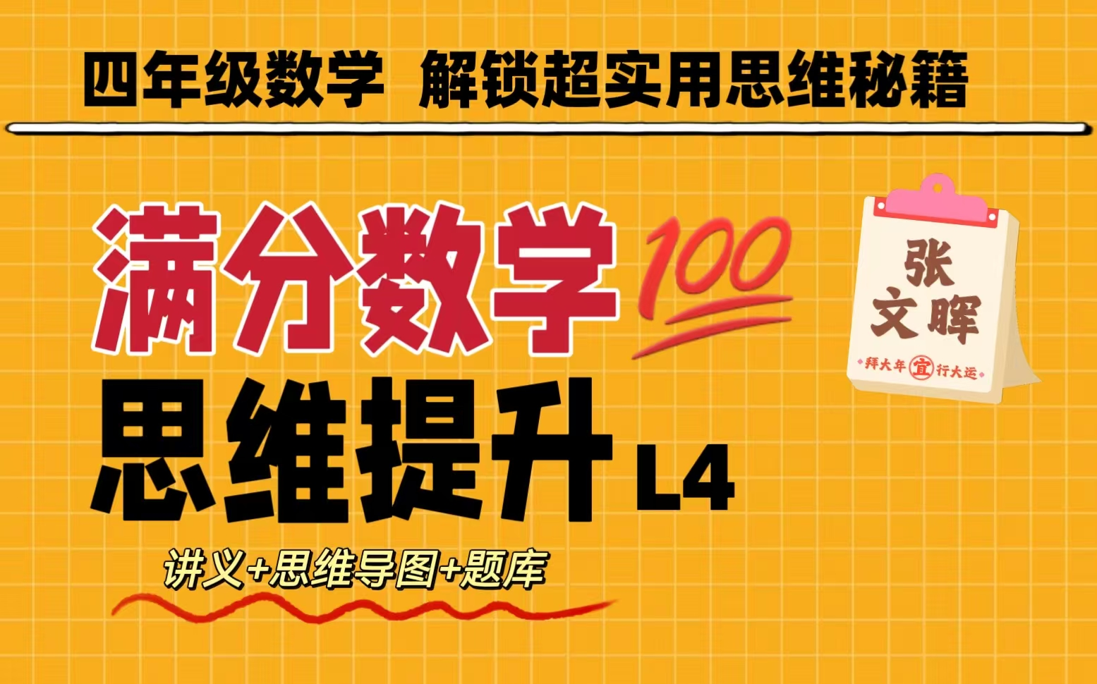 ...数学思维提升课L4】解锁超实用思维秘籍 (课程+讲义+思维导图+题库)