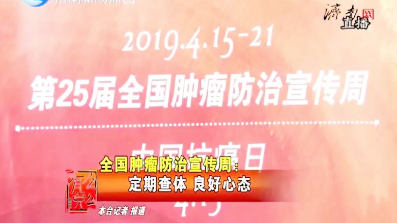 齐鲁医院举行义诊活动:宣传科学癌症防治知识,吸引众多市民参加