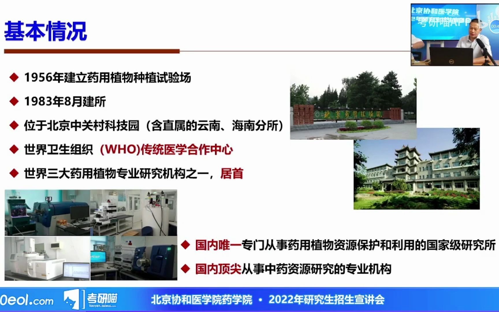 ---北京协和医学院---北京协和药植所---概况