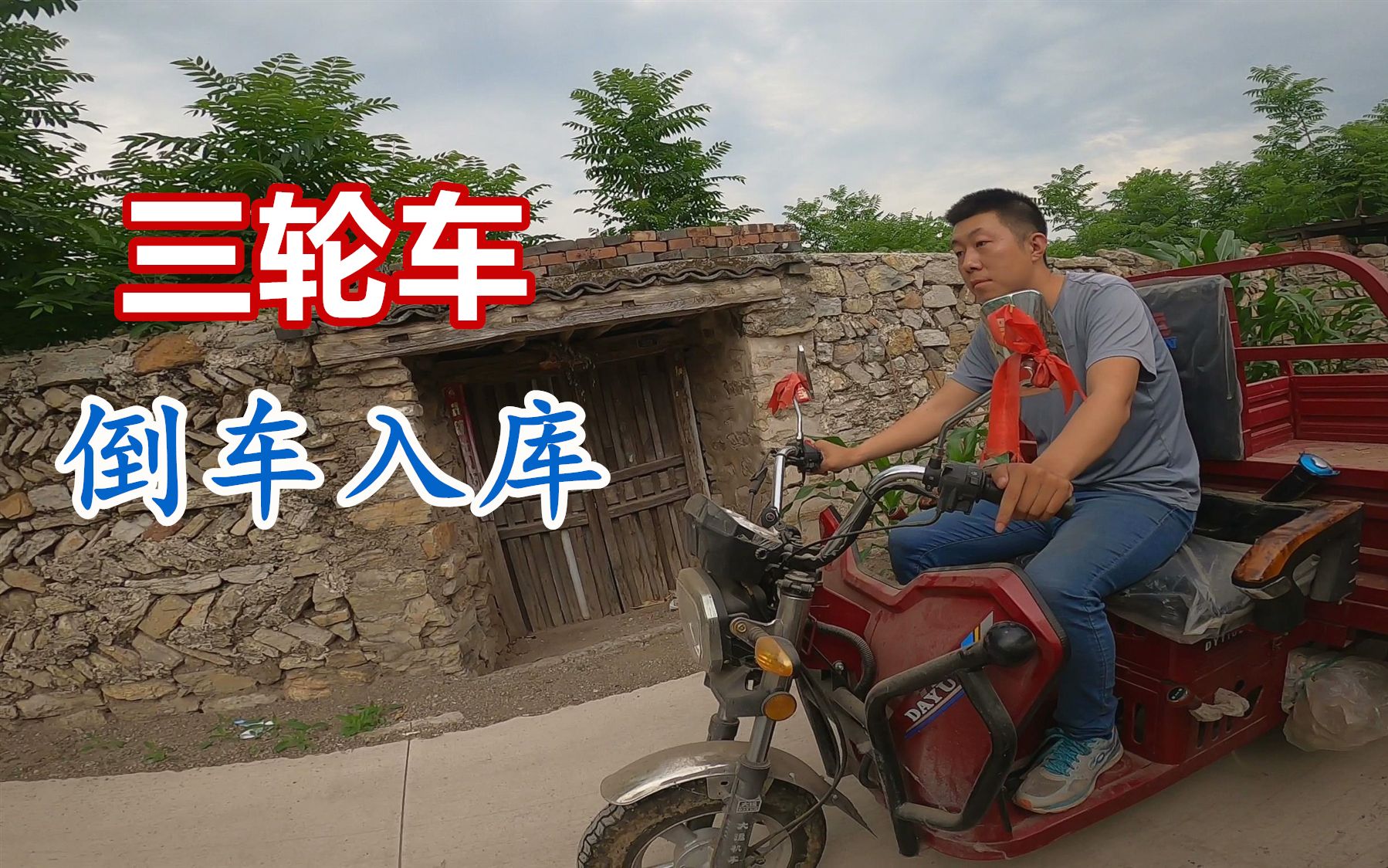 小丰用三轮车模拟科目二中的倒车入库,没想到这么简单