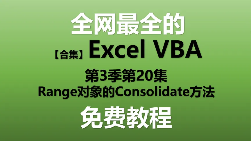 ExcelVBA教程 S03E20.Range对象的Consolidate方法【合并计算】