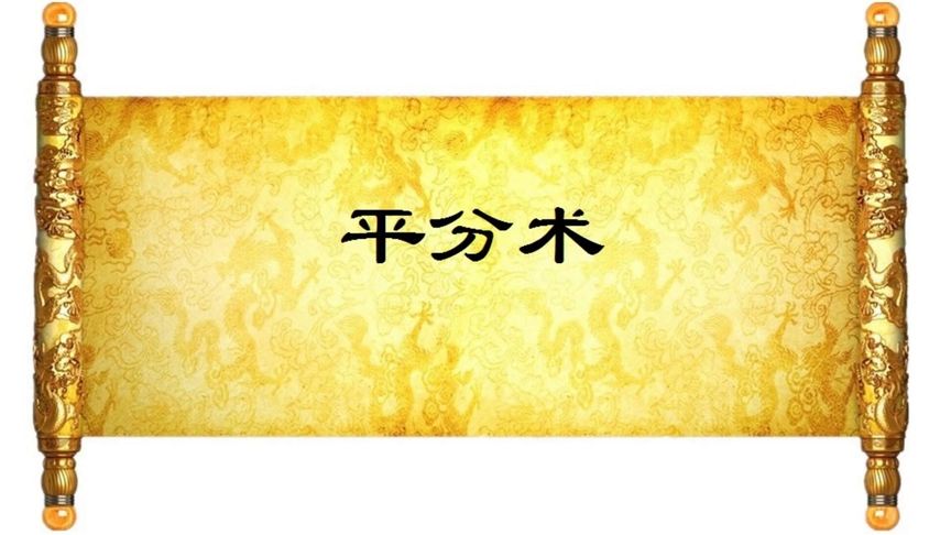 九章算术方田第二十讲平分术