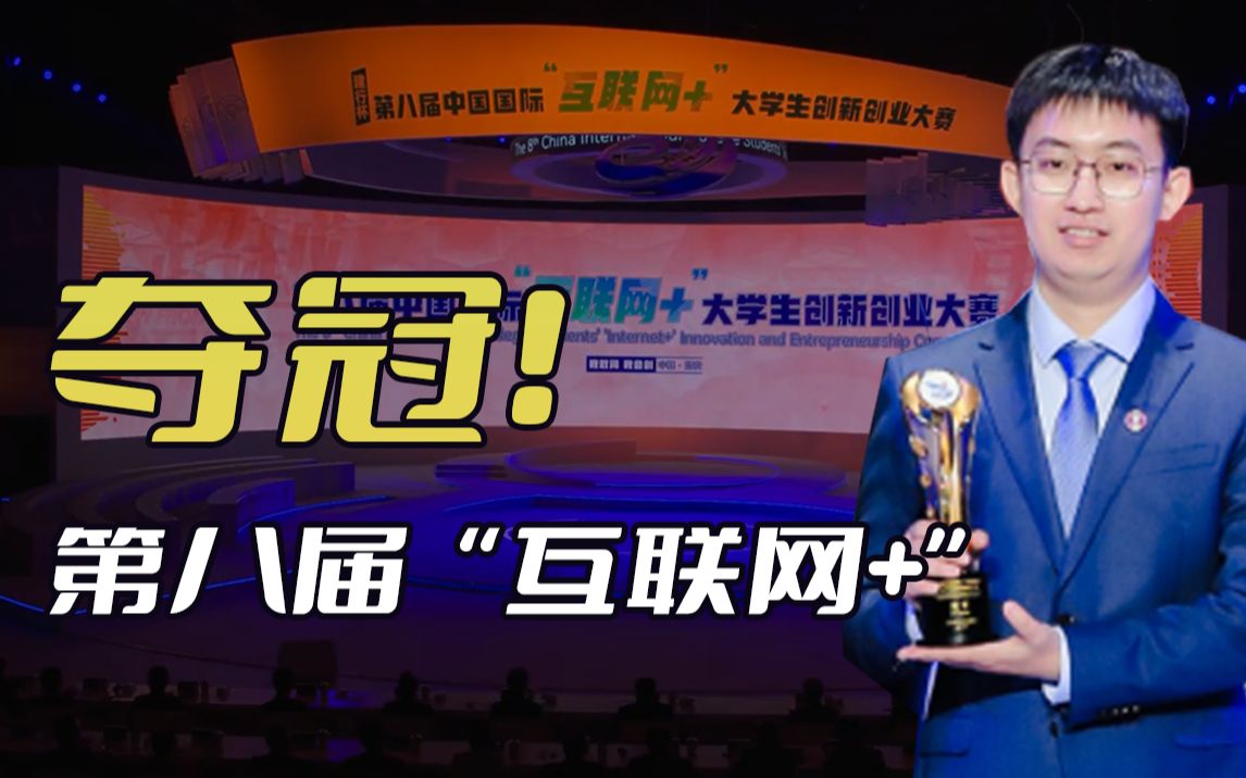 【研究亮点】第八届中国国际“互联网+”大学生创新创业大赛冠军...