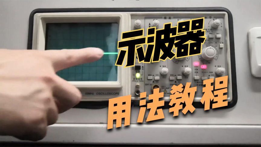 示波器用法教程