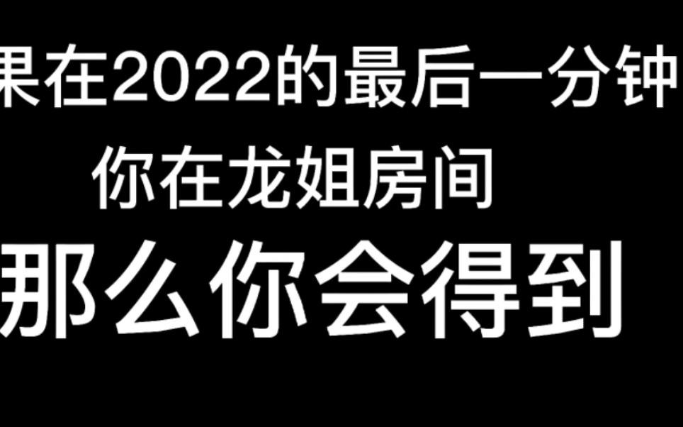 龙姐组织的元旦活动,现场真的超级超级超级震撼!(部分)