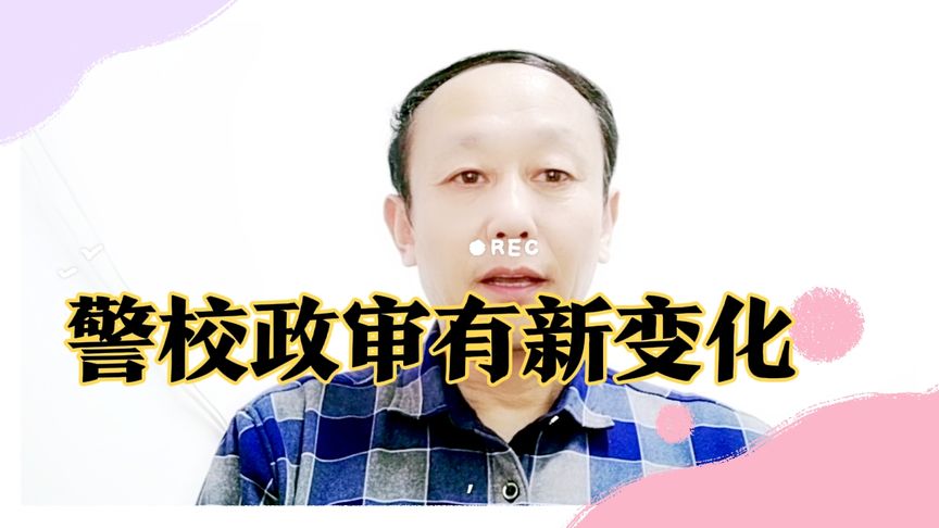 2022警校招生“新规定”，政审范围有新变化，想考警校考生早知道
