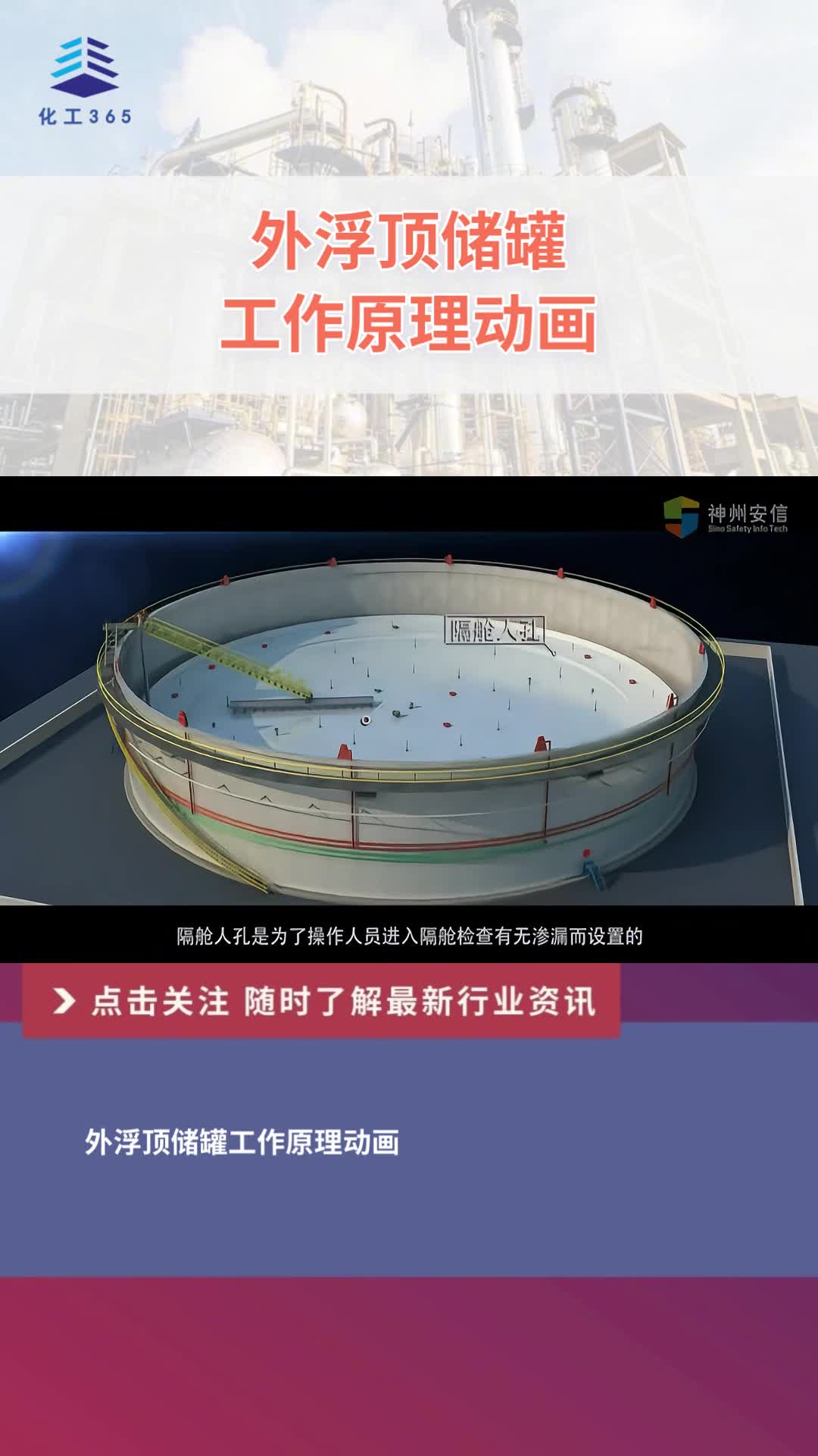 外浮顶储罐工作原理动画。