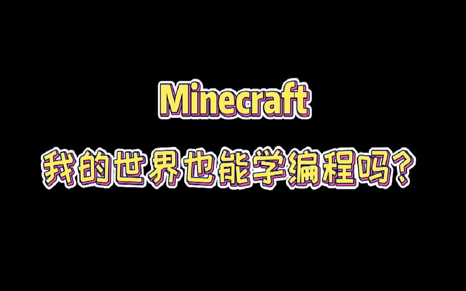 我的世界也能学编程吗？Minecraft教育版已经走进中国课堂