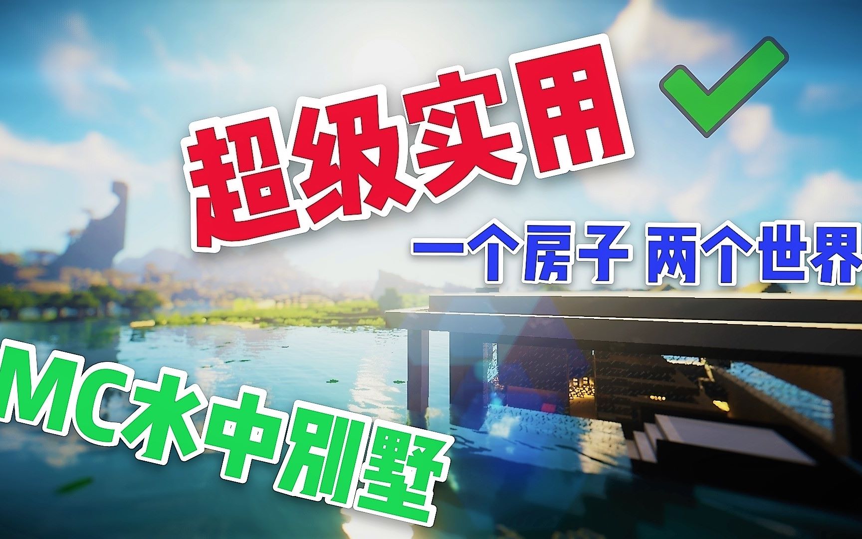 想同时体验水上和水下两个世界吗?教你建造一个精美的水中别墅!