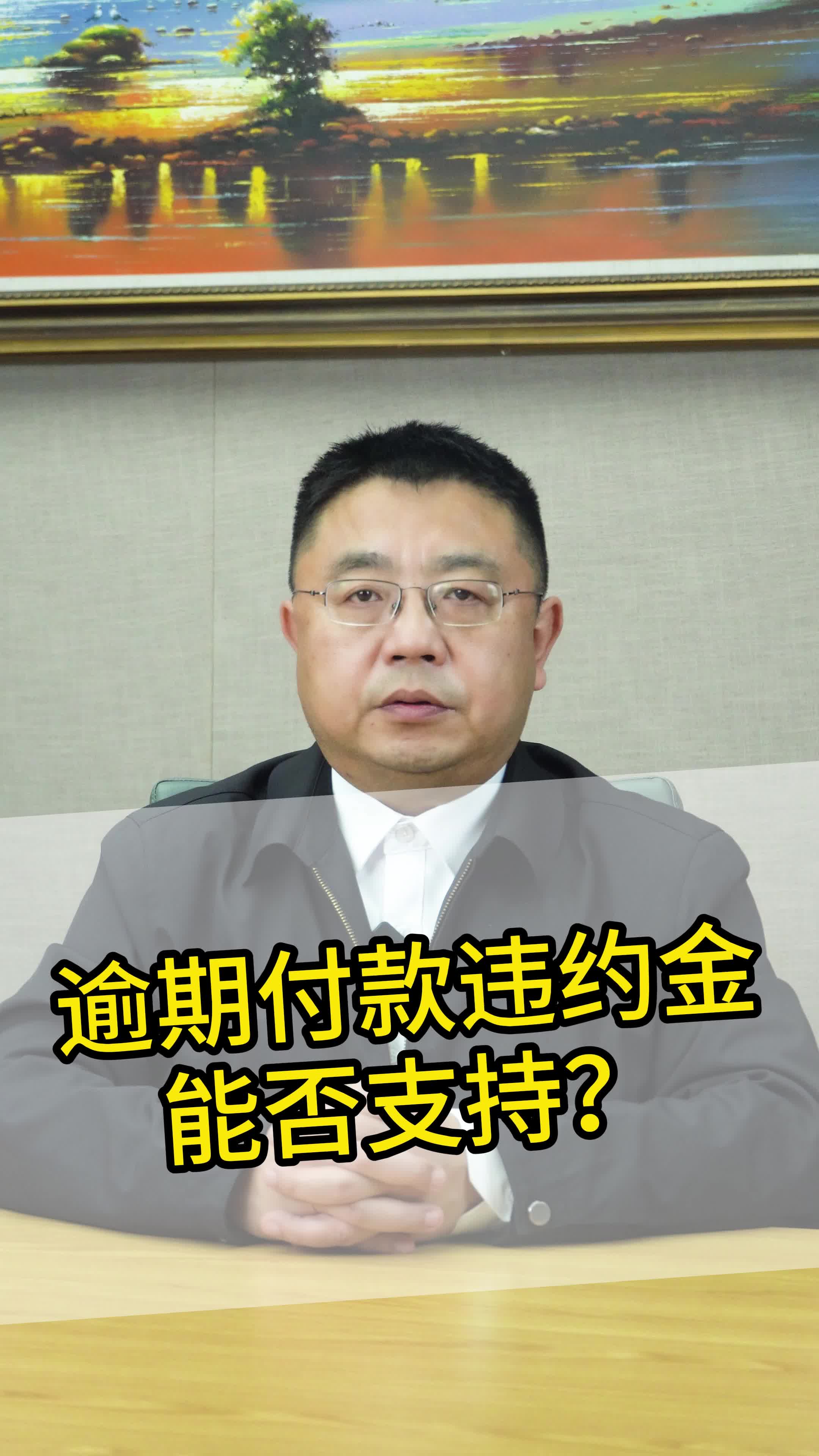 逾期付款违约金能否支持?