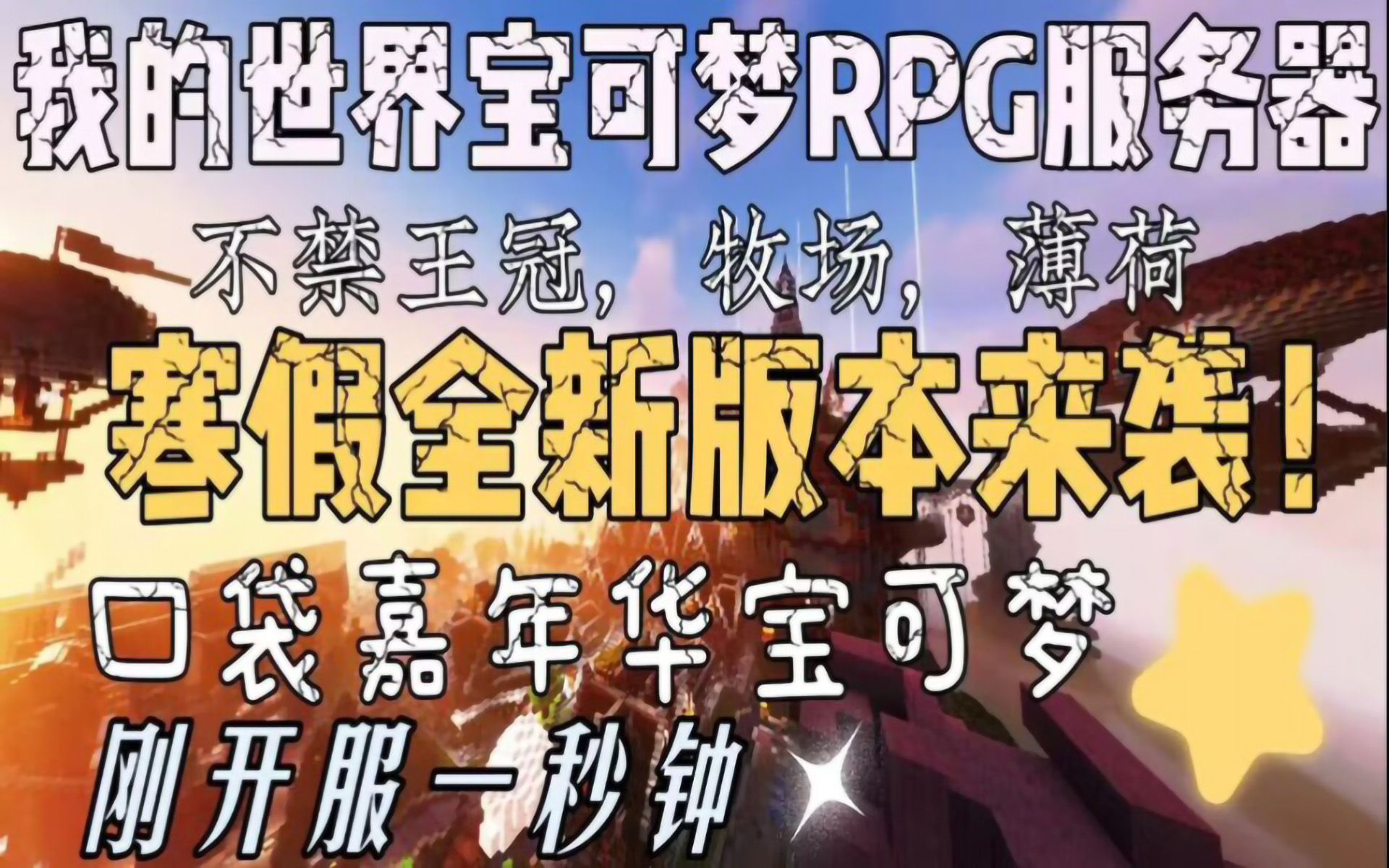 我的世界良心神奇宝贝RPG服务器!本月才开服!新年活动即将来袭!