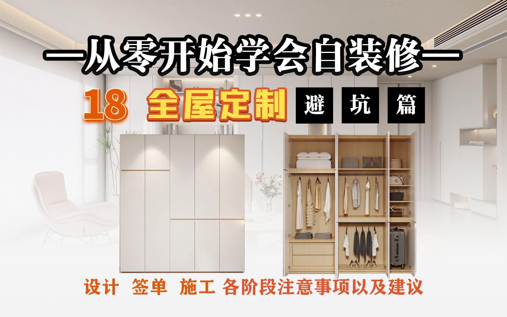 从零开始学会自装修:全屋定制避坑篇 各阶段避坑事项以及建议,别在...