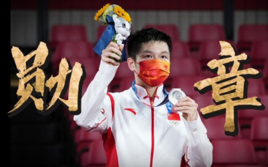 【樊振东】成长向||低谷与荣耀皆是他的勋章||展望休斯敦