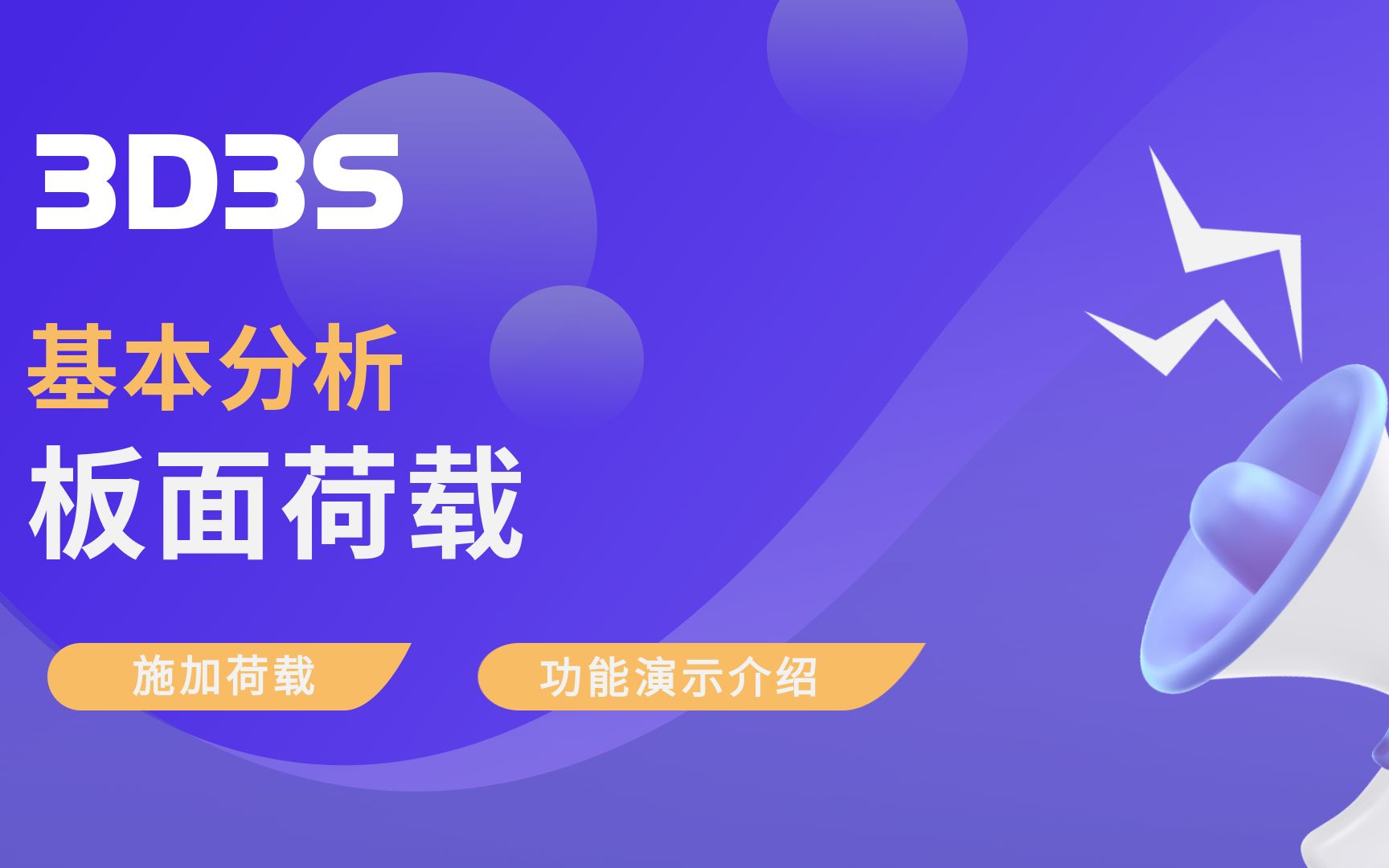【官方】3D3S施加荷载丨板面荷载