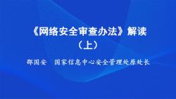 《网络安全审查办法》解读-1