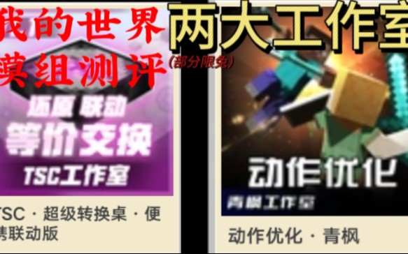模组推荐:青枫动作优化,TsC转化桌