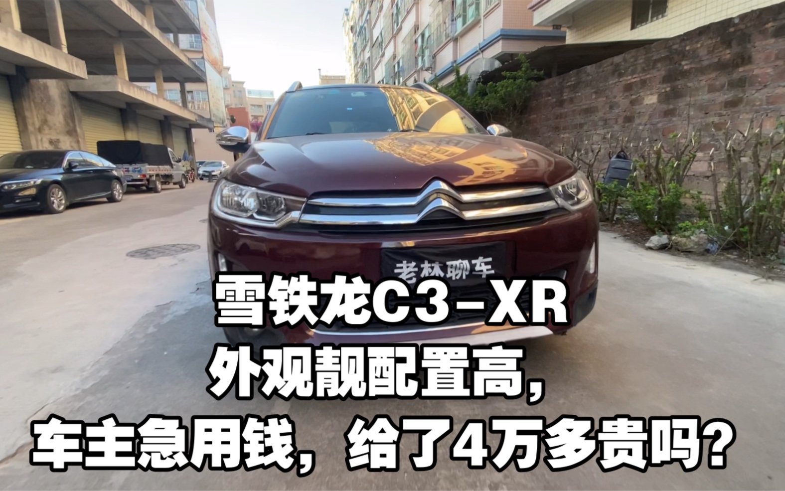 今天收了一台雪铁龙C3-XR,外观靓配置高,车主急用钱,给了4万多贵吗?