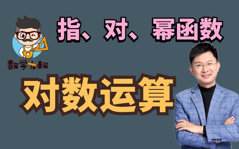 【函数】一定要熟练的对数运算!