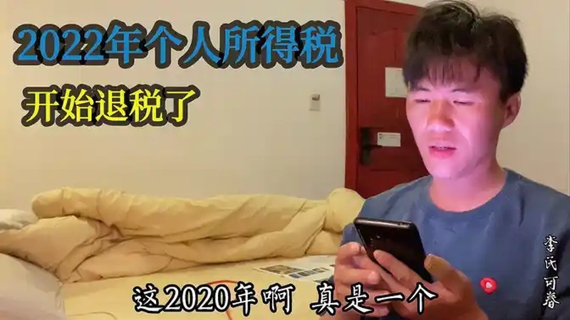 农村小伙:开始退税了,看看2022年咱们到底能退到多少钱?