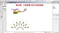 flashCS6入门视频教程第29课《彩色小铅笔像飞机扔炸弹的动画》栗...