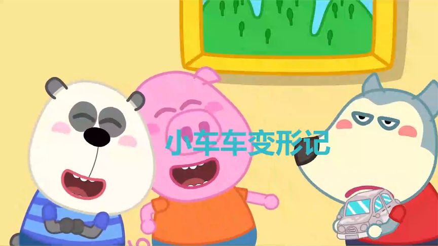 育儿动画;小汽车变形记;妹妹教训欺负哥哥的朋友