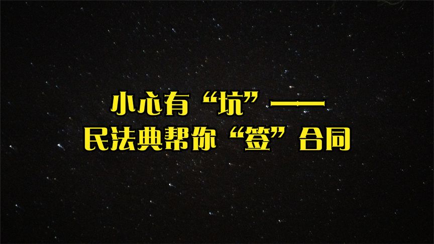 小心有“坑”——民法典帮你“签”合同