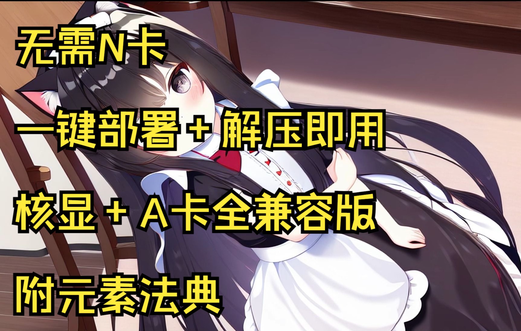【AI绘画工具合集2.0】全兼容本地一键部署版+解压可用版(支持核显和...