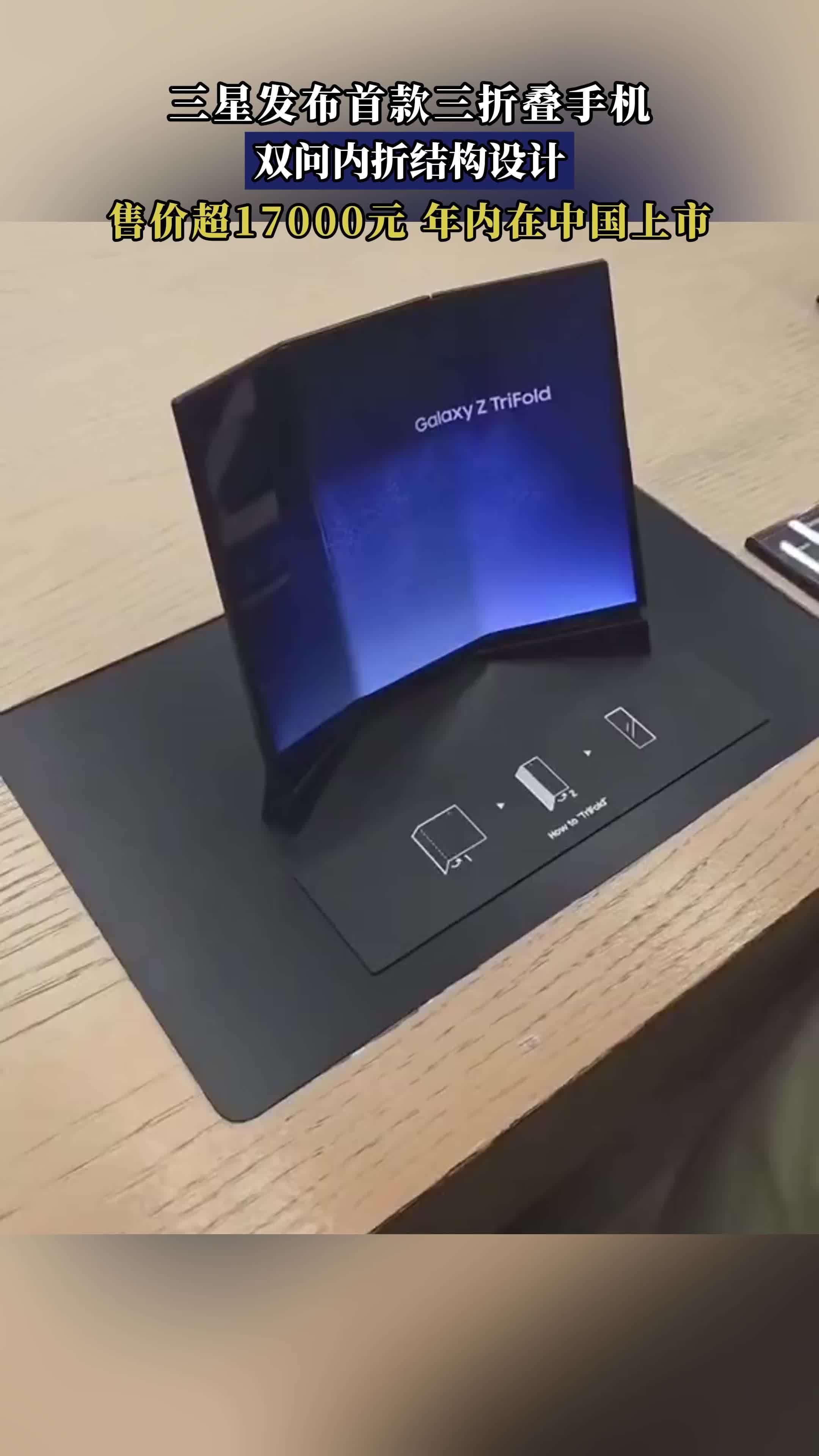 三星发布首款三折叠手机,双问内折结构设计