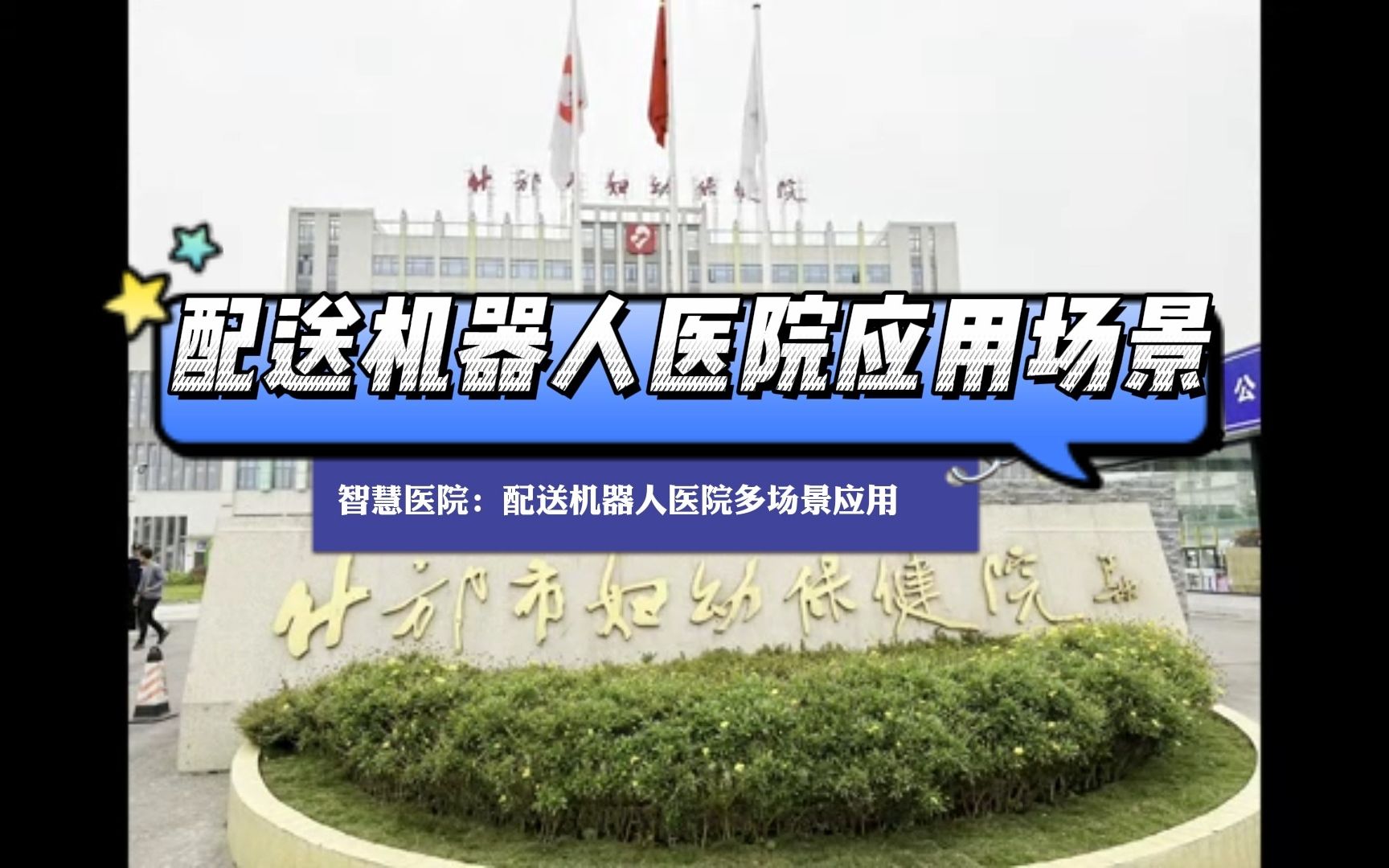 智慧医院:配送机器人妇幼保健院应用场景