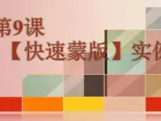 ps基础教程【从零开始学】——第9课:【快速蒙版】实际中使用到的例子