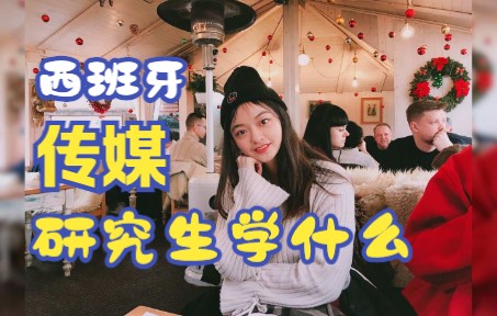 西班牙传媒研究生学什么|UAB视听传播与广告|巴塞罗那