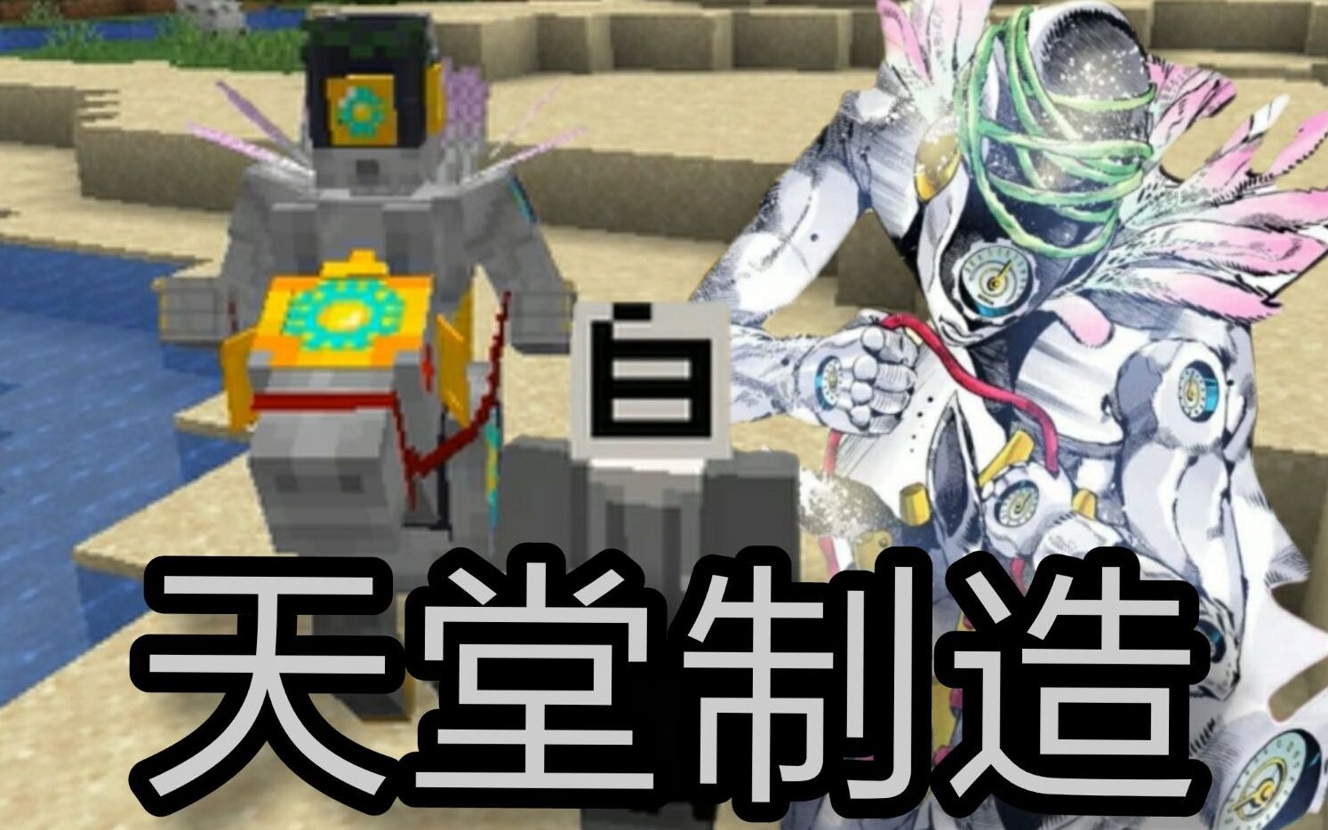 我的世界JOJO的奇妙冒险第六部替身天堂制造新月数据包