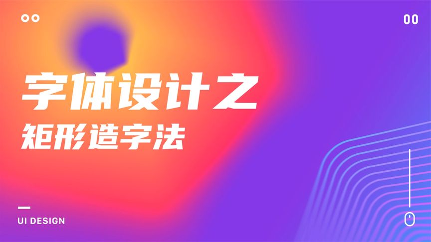 高级字体设计师必会的矩形造字法
