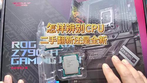 怎样辨别CPU是二手翻新还是全新?