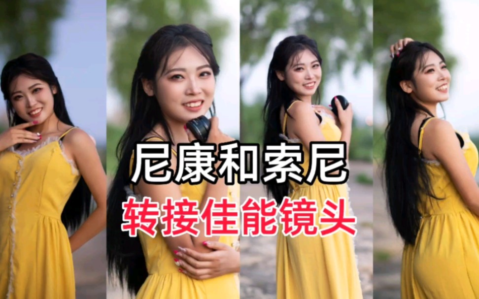 什么是转接环?尼康和索尼相机转接佳能镜头,使用七工匠转接环实拍演示