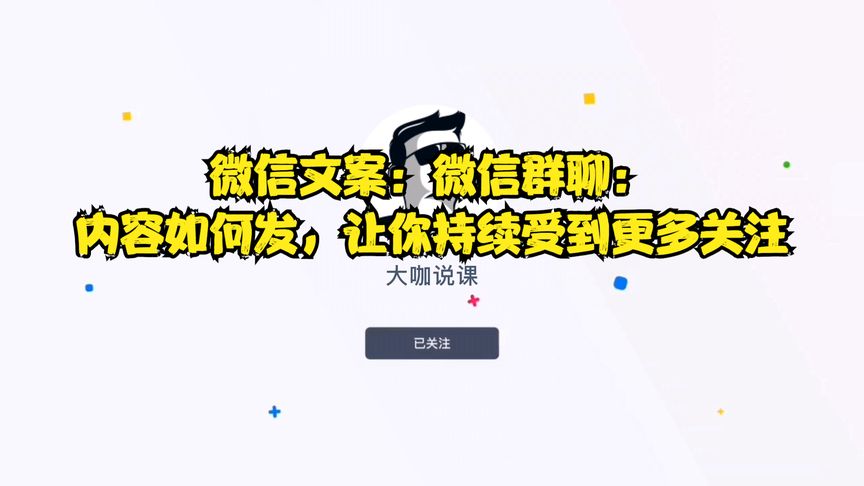 微信文案:微信群聊:内容如何发,让你持续受到更多关注
