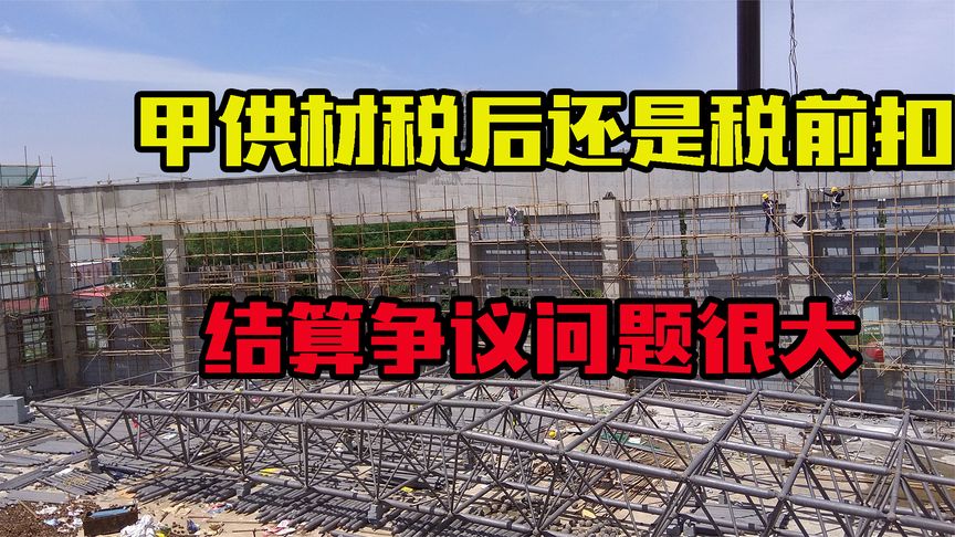 网上争议最大的问题,甲供材税前扣还是税后扣除