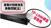 TP-LINK硬盘录像机使用教程系列:录像计划修改及录像控制(五)