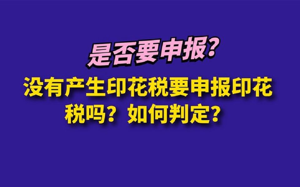 没有产生印花税要申报印花税吗?如何判定?