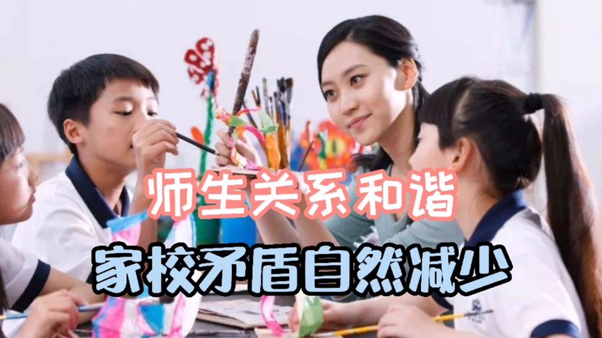 师生关系和谐,家校矛盾自然减少