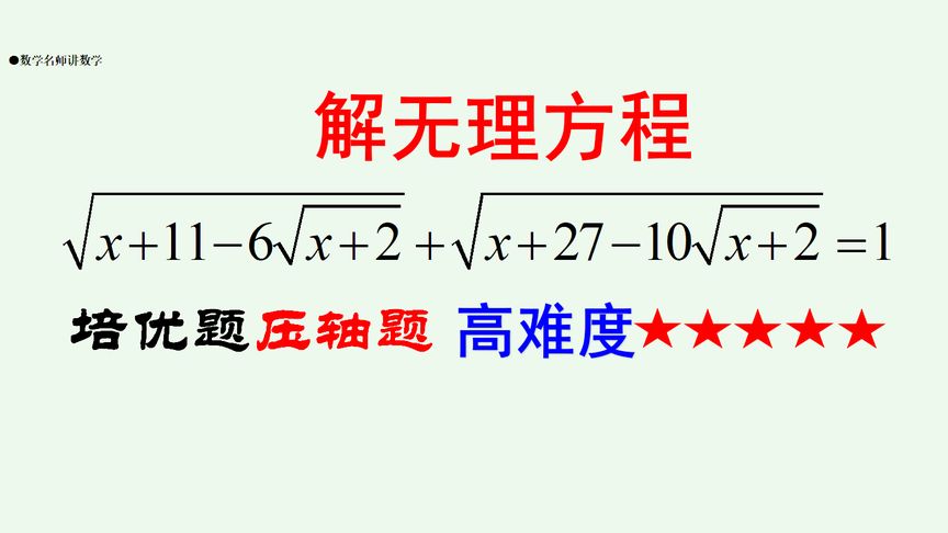 如何巧解没有实数根的无理方程?九年级数学培优题,验根是关键