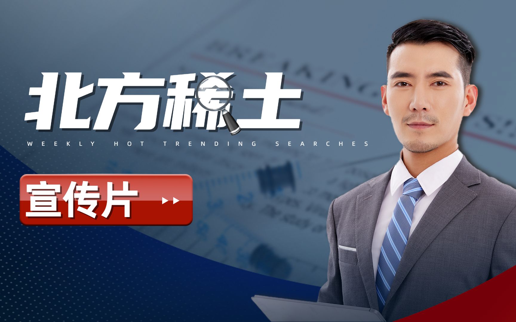 带你了解上市公司:北方稀土保持工人阶级本色宣传片