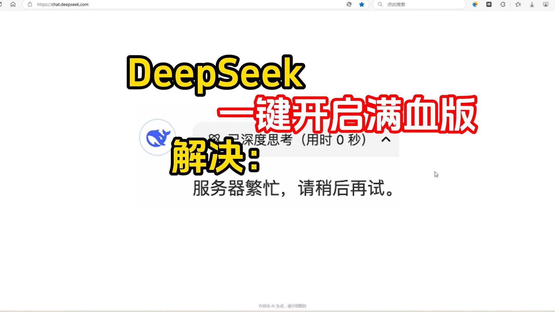 【一键开启】DeepSeek满血版高速专线!拒绝服务器繁忙、崩溃