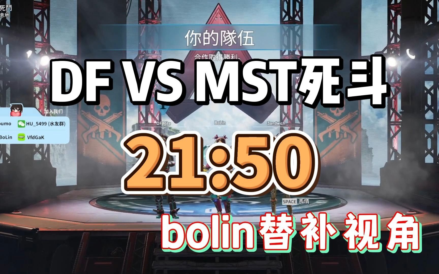 (bolin视角)DF VS MST死斗 7.31第一局_APEX英雄