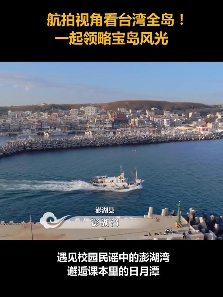 航拍视角看台湾全岛!一起领略宝岛风光
