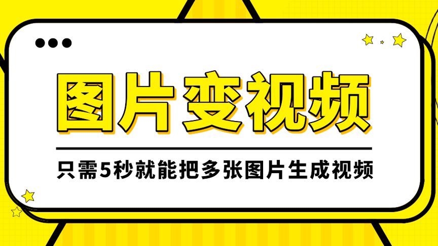 只需5秒,就能把多张图片批量转化成1个视频文件,免费好用